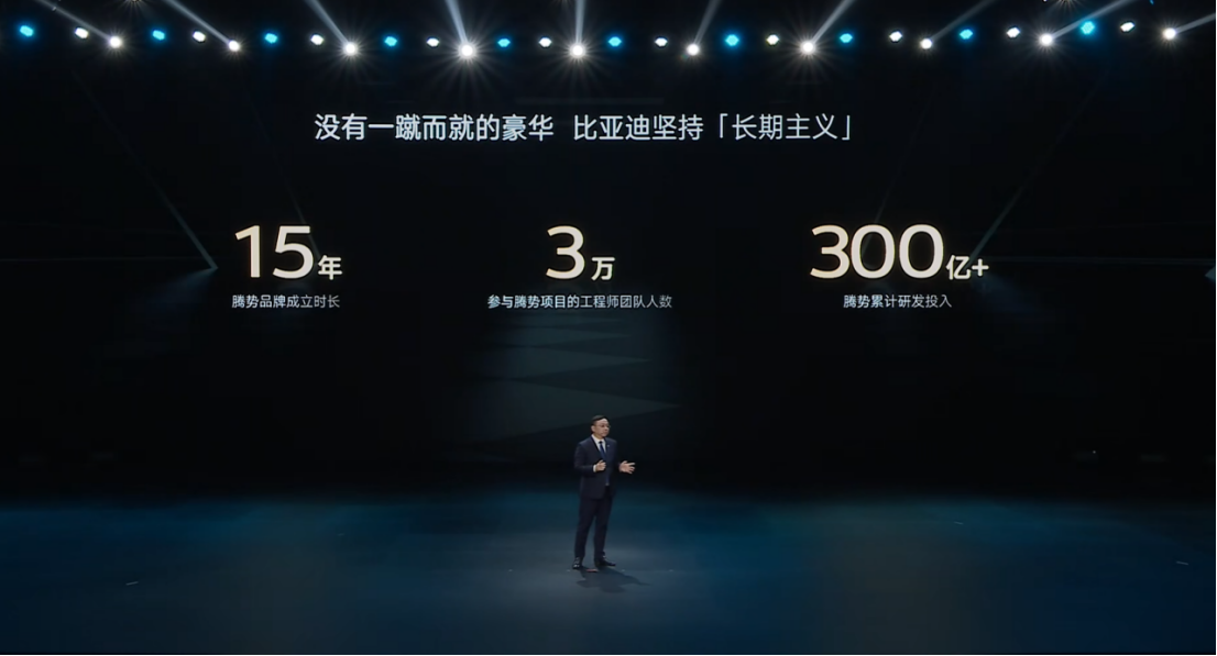 比亚迪王传福：腾势品牌成立15年累计研发投入超300亿元-上海证券报·中国证券网
