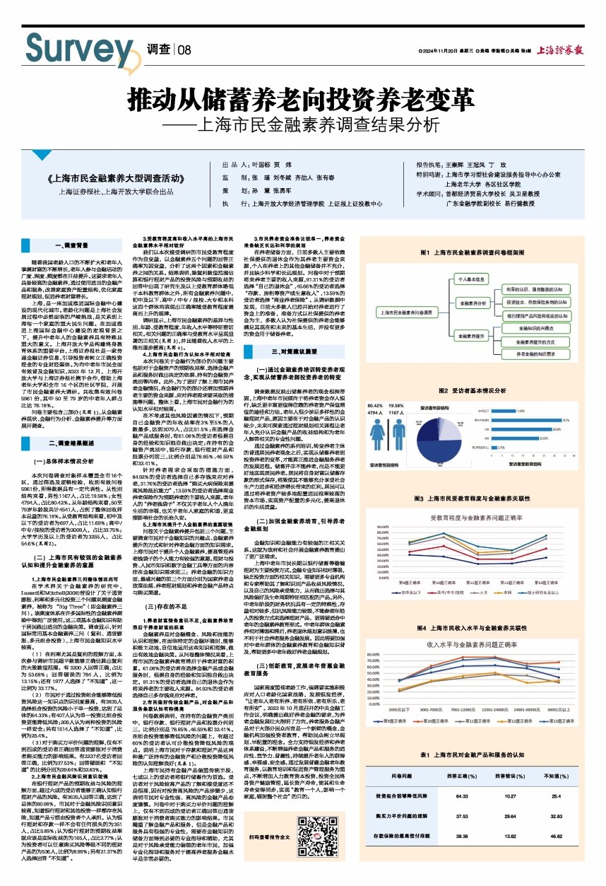 推动从储蓄养老向投资养老变革——上海市民金融素养调查结果分析-上海证券报·中国证券网
