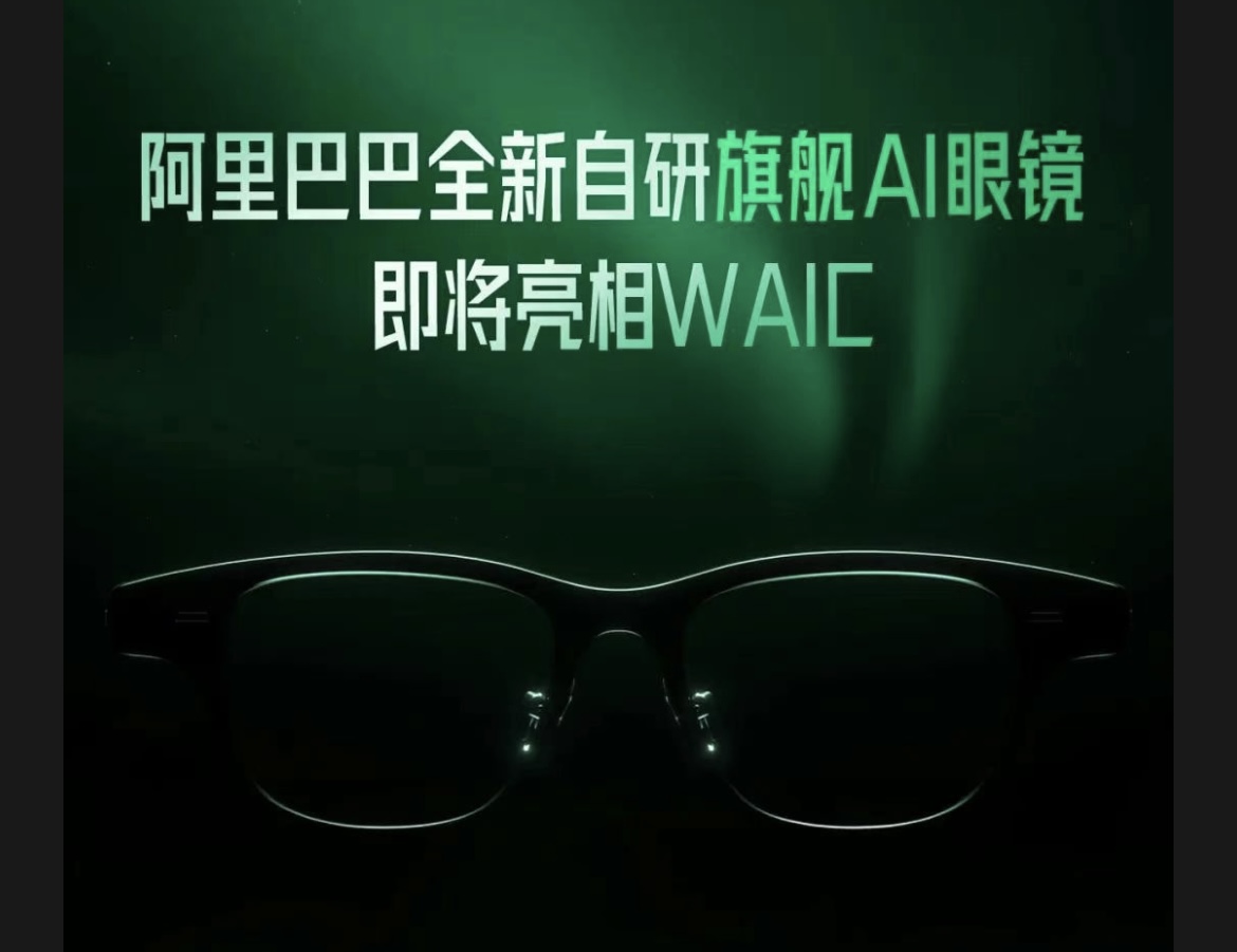 阿里全新自研旗舰AI眼镜将亮相WAIC 2025-上海证券报·中国证券网